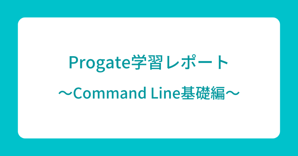 【体験談】ProgateのCommand Lineをやってみた｜できること・学習時間 - はづきのブログ