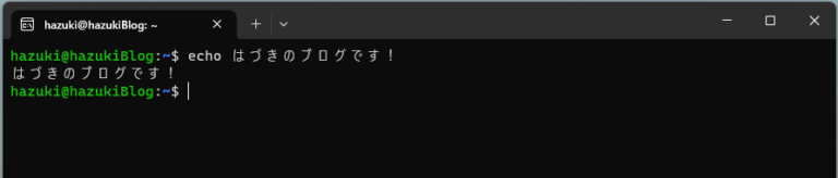 【Linux】echoコマンド-文字列表示の仕方を基本から解説 - はづきのブログ