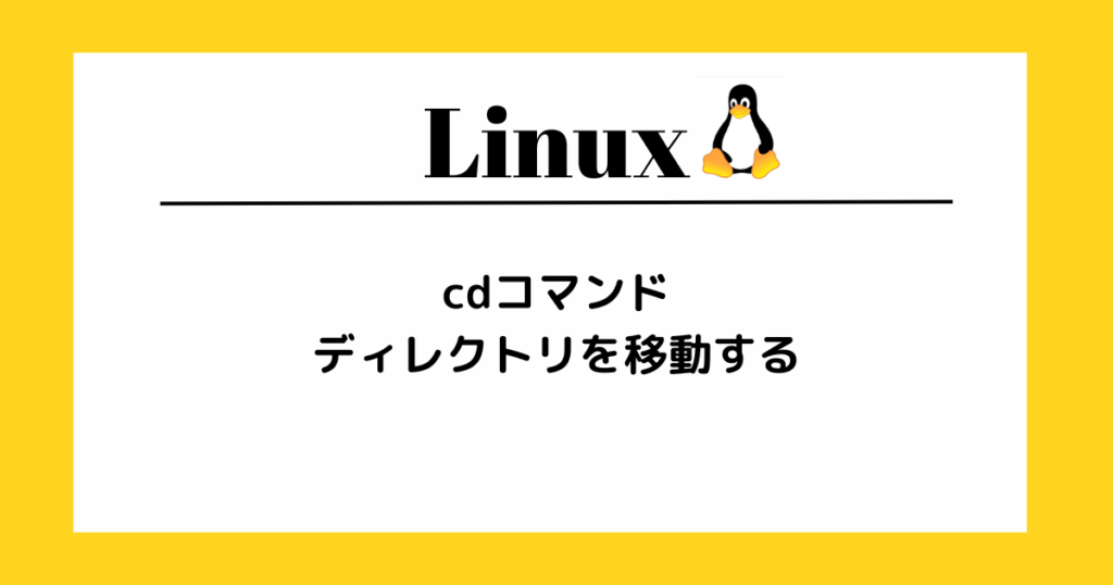 【Linux】cdコマンド-ディレクトリを移動する｜初学者に向けた備忘録 - はづきのブログ