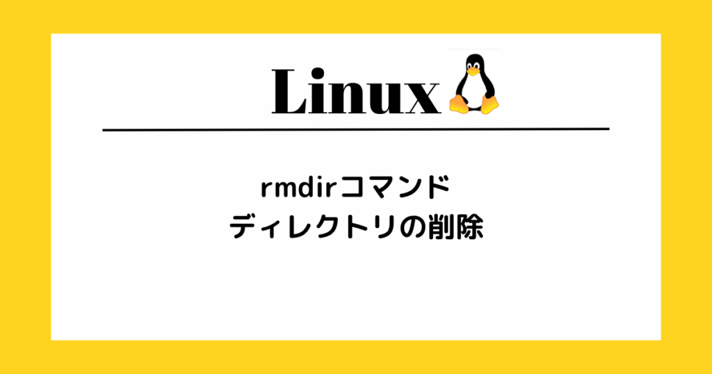 【Linux】rmdir-ディレクトリの削除｜初学者に向けた備忘録 - はづきのブログ