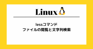 【Linux】less-ファイルの閲覧・文字列検索｜初学者に向けた備忘録 - はづきのブログ