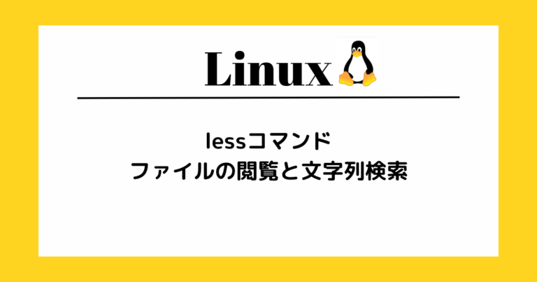 【Linux】less-ファイルの閲覧・文字列検索｜初学者に向けた備忘録 - はづきのブログ