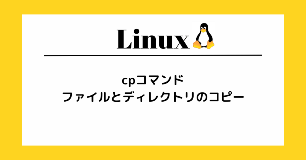 【Linux】cp-ファイル/ディレクトリのコピー｜初学者に向けた備忘録 - はづきのブログ