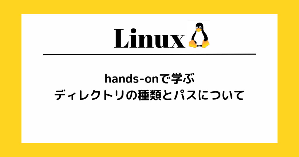 【Linux】ディレクトリの種類とパスについて（hands-on形式） - はづきのブログ
