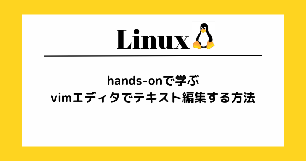 【Linux】vimエディタでテキスト編集する方法（hands-on形式） - はづきのブログ