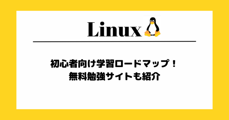 【Linux】初心者向け学習ロードマップ！無料勉強サイトも紹介 - はづきのブログ