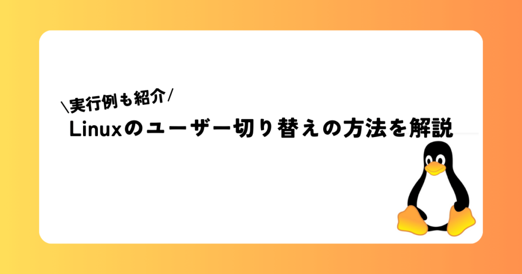 【Linux】ユーザーの切り替えコマンドを紹介(su, exit) - はづきのブログ